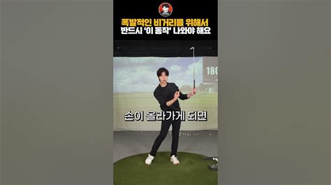 이 기본 동작을 연습해줘야 비거리 납니다 골프레슨 골프스윙 골프 Youtube