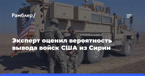 Эксперт оценил вероятность вывода войск США из Сирии Рамблер новости