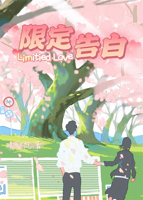 《限定告白》晴空岚晋江文学城【原创小说言情小说】