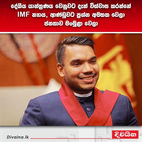 Divaina දේශීය යාන්ත්‍රණය වෙනුවට දැන් විශ්වාස කරන්නේ Imf න්‍යාය