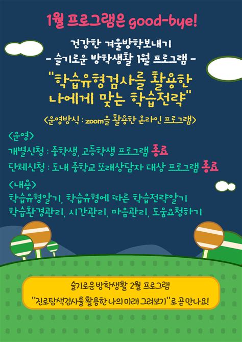 충청북도청소년상담복지센터 도내 청소년들의 건강한 겨울 방학 보내기 일환으로 슬기로운 방학생활