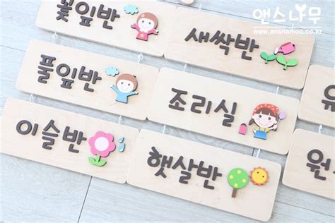 어린이집반명패자작문패학급표찰앤스나무그리고교실반패반이름명패학교패찰반이름표돌출문패예쁜간판환경구성환경꾸미기원목