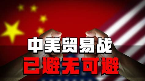 中美贸易战已避无可避，后续连锁反应很可能导致爆发全球贸易战凤凰网视频凤凰网