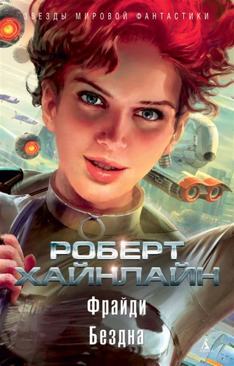 Роберт Хайнлайн - Фрайди. Бездна (Сборник) | 863 Кб