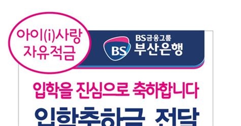 부산銀 입학생 고객 대상 총 700만원 축하금 전달