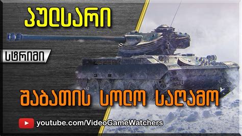 World Of Tanks პულსარი სტრიმი ქართულად Youtube