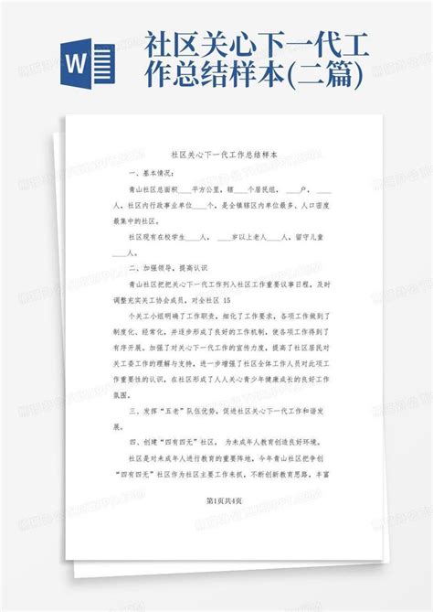 社区关心下一代工作总结样本 二篇 Word模板下载 编号qwwrpomk 熊猫办公
