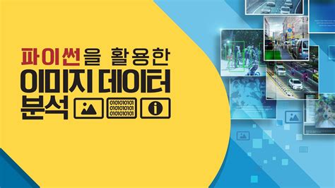 [step] 27 파이썬을 활용한 이미지 데이터 분석 youtube