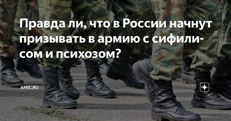 Правда ли что в России начнут призывать в армию с сифилисом и психозом Дзен