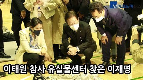 이태원 참사 유실물센터 방문한 이재명주인에게 잘 돌려줬으면 좋겠다 Youtube