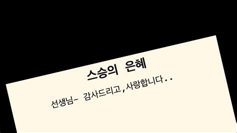 소년부 교사주일 영상편지 Youtube