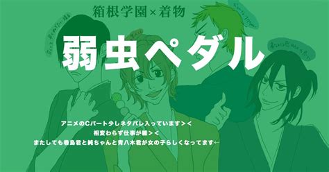 弱虫ペダル 妄想弱虫ペダル ようぐるのマンガ 手嶋純太 青八木一 巻島裕介 Pixiv