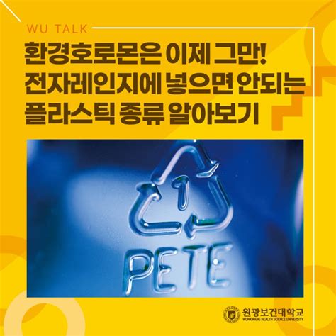 환경호르몬은 이제 그만 전자레인지에 넣으면 안 되는 플라스틱 종류 알아보기 네이버 블로그