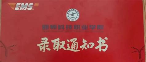 邯郸科技职业学院2022年单招录取通知书 知乎