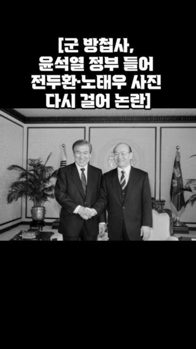 군대 방첩사 윤석열정부 전두환 노태우 사진걸어 논란 뭐 자랑스러운위인이라고 사진을거냐 Youtube