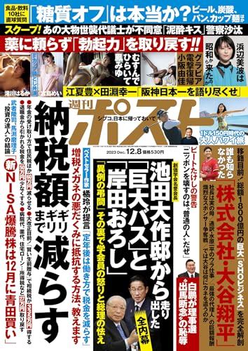 『週刊ポスト 2023年 12月8日号 [雑誌] Kindle版 』｜感想・レビュー 読書メーター