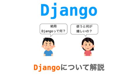 【django入門4】テンプレート（template）の基本 だえうホームページ