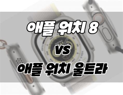 애플 워치8 Vs 애플 워치 울트라 차이점 비교 뭘 살까 Onna