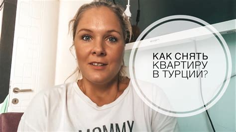 КАК СНЯТЬ КВАРТИРУ В ТУРЦИИ БЕЗ АГЕНСТВ И ПОСРЕДНИКОВ ТУРЕЦКИЙ