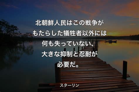 【背景3】北朝鮮人民はこの戦争がもたらした犠牲者以外には何も失っていない、大きな抑制と忍耐が必要だ。 スターリン