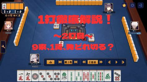 1打徹底解説2打目9索1萬發どれ切る イーピン先生丁寧親身な麻雀講師coconalaブログ