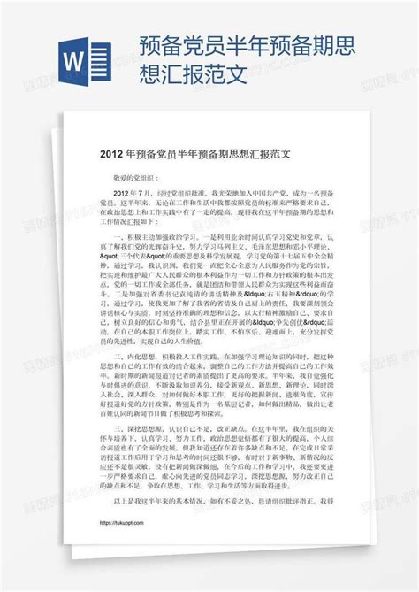 预备党员半年预备期思想汇报范文word模板免费下载编号vn5amr3nv图精灵