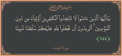 Verse 144 Surah An Nisaa يا أيها الذين آمنوا لا تتخذوا الكافرين