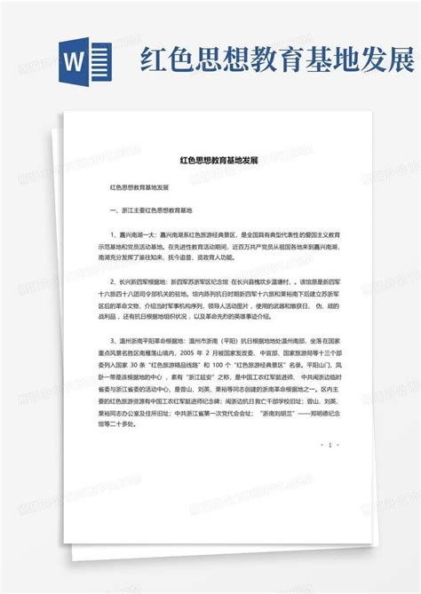 红色思想教育基地发展Word模板下载 编号qnzbzxna 熊猫办公