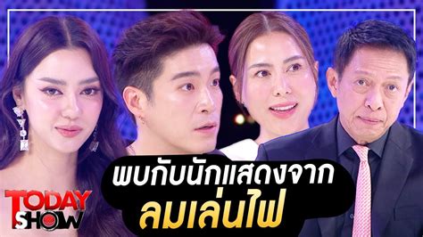 Todayshow Part1 พบกับ นักแสดงจาก ลมเล่นไฟ” Youtube