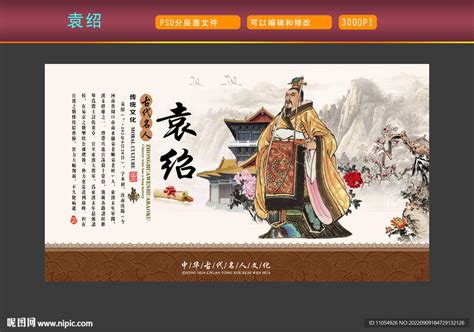 袁绍设计图 展板模板 广告设计 设计图库 昵图网