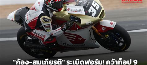“ก้อง สมเกียรติ” ไล่แซงโหดคว้าท็อป 9 บวกแต้ม โมโตทู สนาม 9