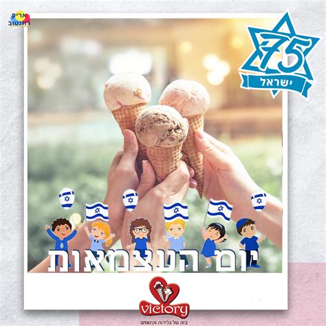 גלידת ויקטורי בת ים משפחת גלידת ויקטורי מאחלת לכם יום עצמאות שמח יום