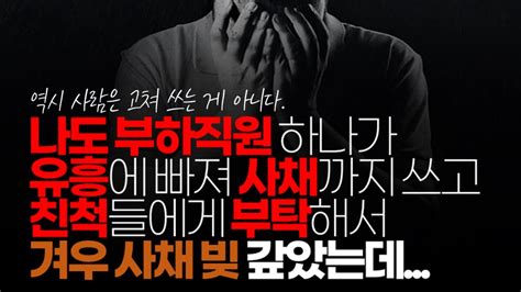 시청자댓글 나도 부하 직원 하나가 유흥에 빠져 사채 빚까지 써서 이 녀석 친척들한테 부탁해서 겨우 사채 빚 갚고 해고