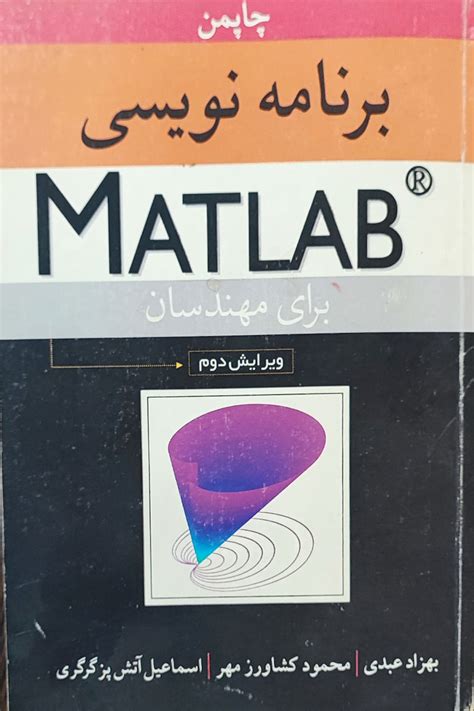 خریدفروشدانلودقیمتکتاب دست دوم برنامه نویسی Matlab برای مهندسین