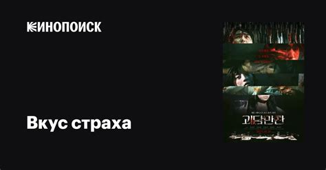 Вкус страха 2023 — описание интересные факты — Кинопоиск