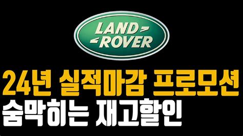 랜드로버 12월 프로모션 할인 최대조건 레인지로버 이보크 디스커버리 디펜더 레인지로버벨라 레인지로버스포츠 보그디스커버리스포츠 Youtube