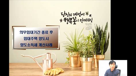 의무임대기간 종료 후 임대주택 양도시 양도소득세 계산사례 Youtube
