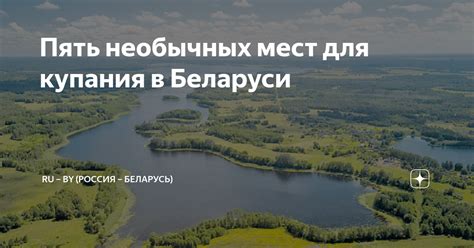 Пять необычных мест для купания в Беларуси Ru By Россия Беларусь
