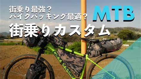 【マウンテンバイク】街乗り最強？自転車キャンプにも使えるおすすめカスタム紹介！ │ ロードバイク Youtebe動画まとめたサイト
