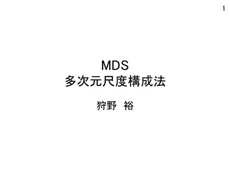 Ppt Mds 多次元尺度構成法 Powerpoint Presentation Free Download Id955649