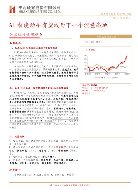 计算机行业周观点：ai智能助手有望成为下一个流量高地