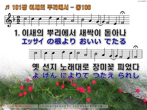 새찬송가 한일 101장 이새의 뿌리에서 통106 Ppt 악보 찬양자료 기독교 멀티미디어 사역자 커뮤니티