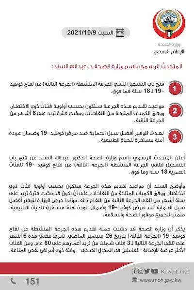 موقع وزارة الصحة الكويت تسجيل تطعيم كورونا كوفيد 19 الجرعة الثالثة