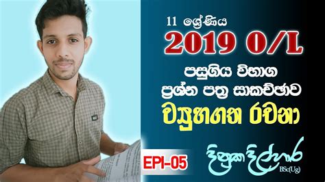 O L Science 11 ශ්‍රේණිය Grade 11 Paper Discussion In Sinhala 2019 O L
