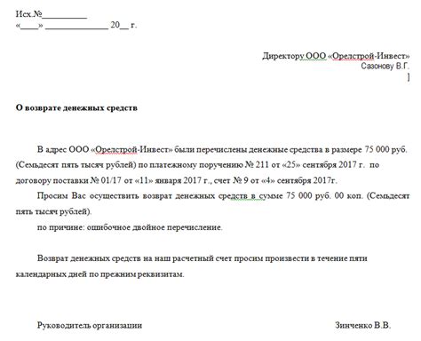 Письмо про возврат денег в том числе ошибочно перечисленных Образец