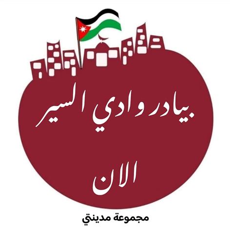 بيادر وادي السير الان