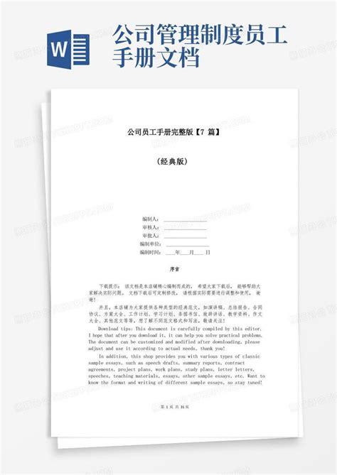 公司员工手册完整版7篇Word模板下载 编号lbwyrbvw 熊猫办公