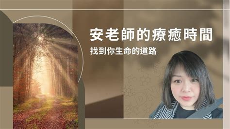 【安老師的希塔療癒時間】第十一集 Youtube