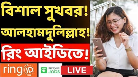 Ring Id Update News Today বিশাল বড় সুখবর আলহামদুলিল্লাহ রিং আইডিতে