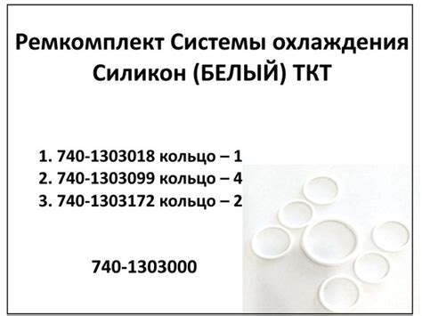 Ремкомплект Системы охлаждения для а/м КАМАЗ силикон ТКТ, арт. 740 ...